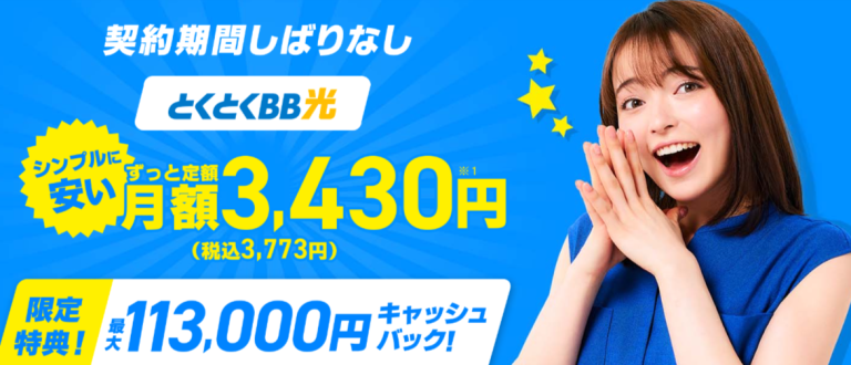 GMOとくとくBB光の評判は悪い？メリットやデメリットや速度・料金・キャンペーンなど徹底調査！ | オールコネクトマガジン