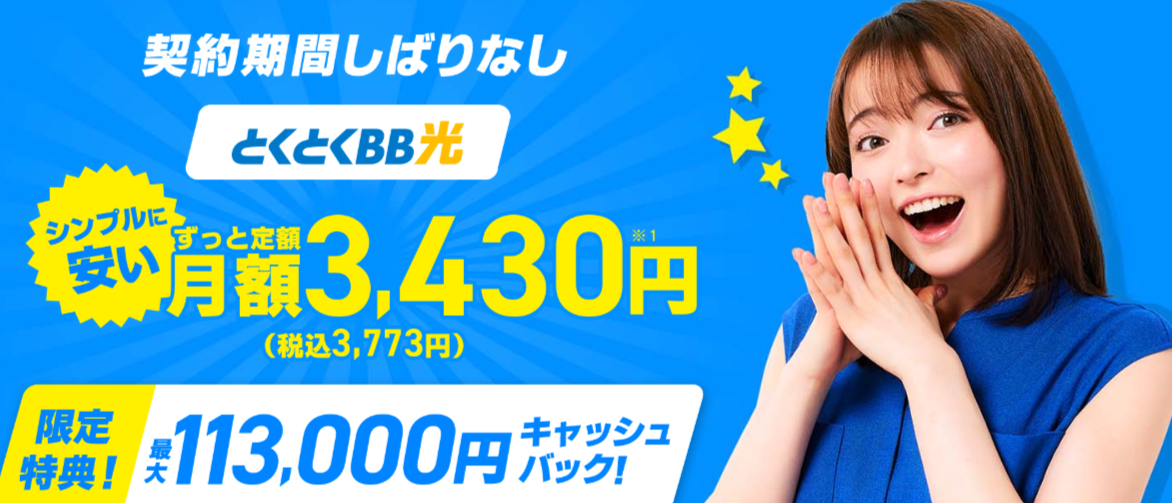 GMOとくとくBB光の評判は悪い？メリットやデメリットや速度・料金・キャンペーンなど徹底調査！ | オールコネクトマガジン