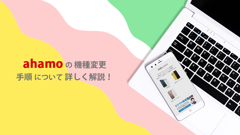 ahamoの機種変更手順について詳しく解説！自分でSIMを入れ替えてもOK！