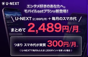 U-NEXT MOBILEとは？サービス内容・料金・特徴を解説｜おすすめの人とよくある質問も紹介