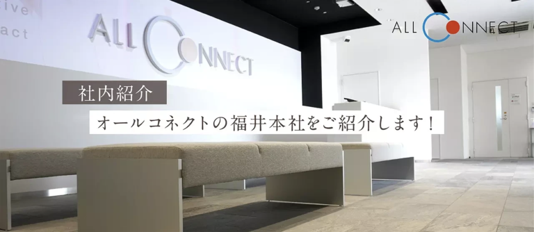 【社内紹介】オールコネクトの福井本社をご紹介します！ - 株式会社ALL CONNECT（オールコネクト）